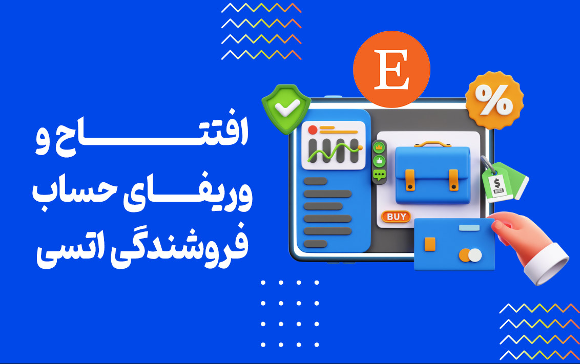 افتتاح و وریفای حساب فروشندگی اتسی (ETSY) آکادمی آنلاین راه رشد